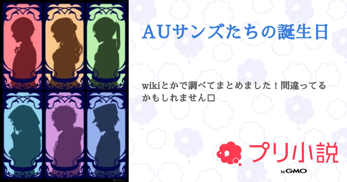 AUサンズたちの誕生日 - 全1話 【連載中】（sel(こっちのアカウントもう使わん)さんの小説） | 無料スマホ夢小説ならプリ小説 byGMO